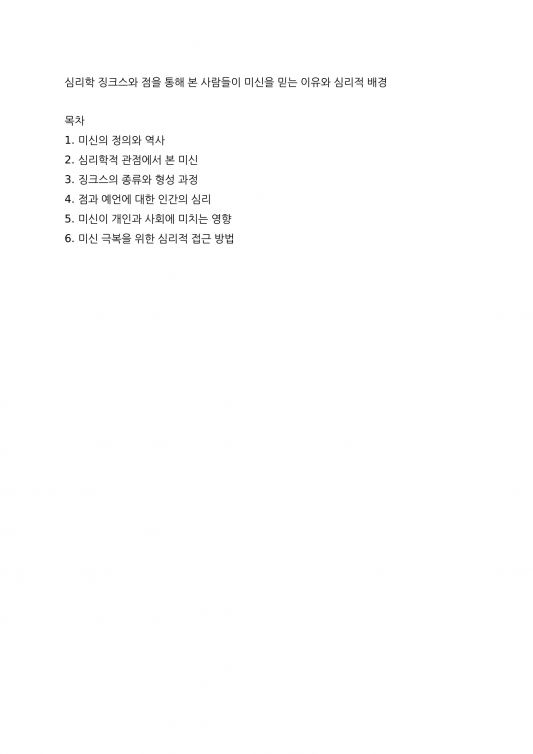 심리학 징크스와 점을 통해 본 사람들이 미신을 믿는 이유와 심리적 배경