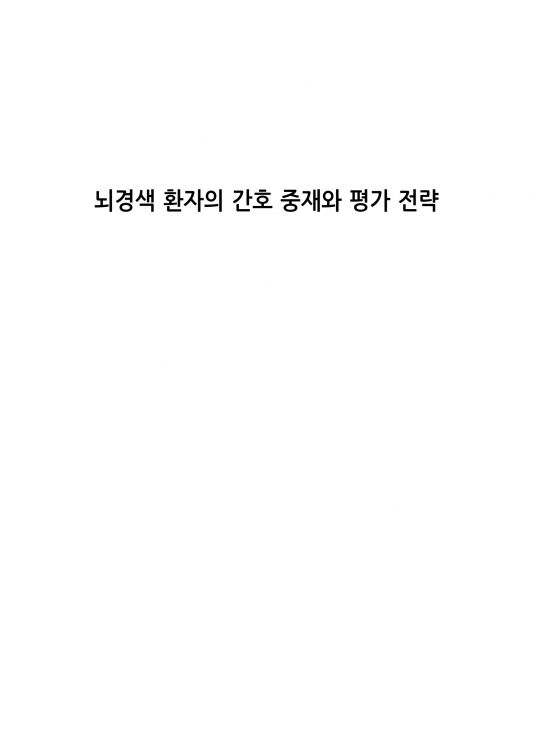 뇌경색 환자의 간호 중재와 평가 전략