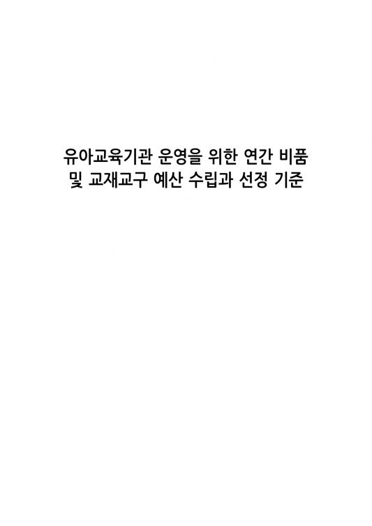 유아교육기관 운영을 위한 연간 비품 및 교재교구 예산 수립과 선정 기준