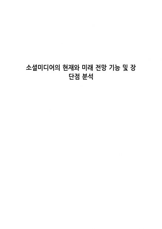 소셜미디어의 현재와 미래 전망 기능 및 장단점 분석