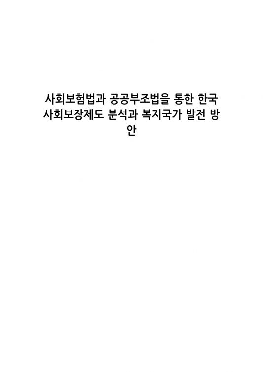 사회보험법과 공공부조법을 통한 한국 사회보장제도 분석과 복지국가 발전 방안
