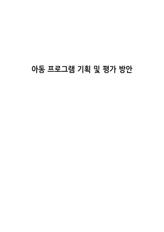 아동 프로그램 기획 및 평가 방안
