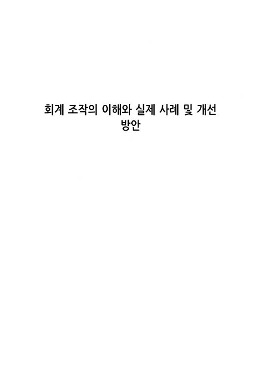 회계 조작의 이해와 실제 사례 및 개선 방안