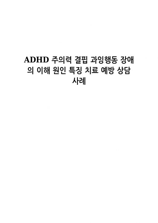 ADHD 주의력 결핍 과잉행동 장애의 이해 원인 특징 치료 예방 상담 사례