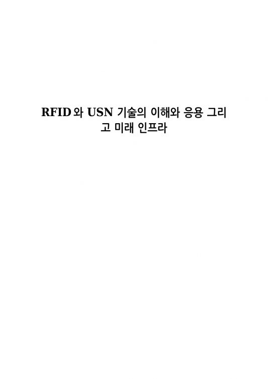 RFID와 USN 기술의 이해와 응용 그리고 미래 인프라