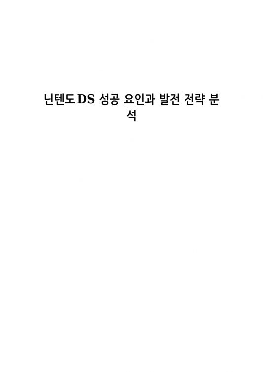 닌텐도DS 성공 요인과 발전 전략 분석