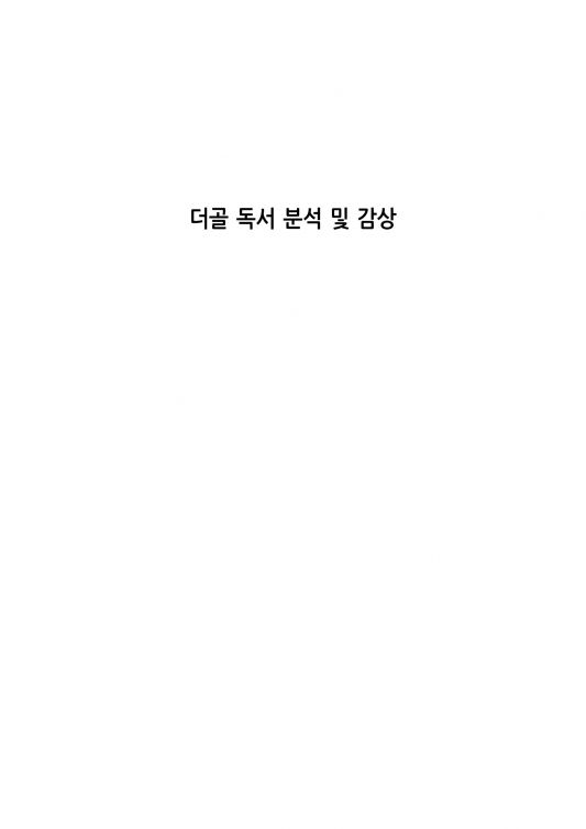 더골 독서 분석 및 감상