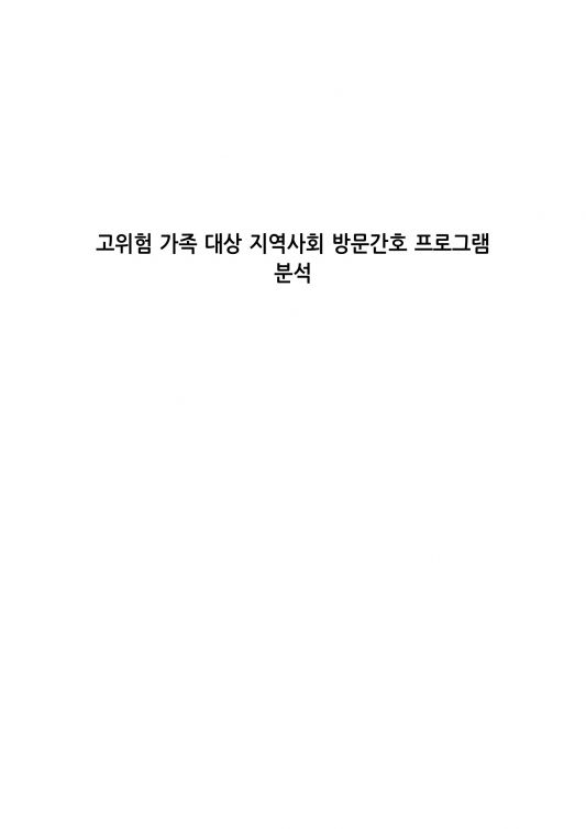 고위험 가족 대상 지역사회 방문간호 프로그램 분석