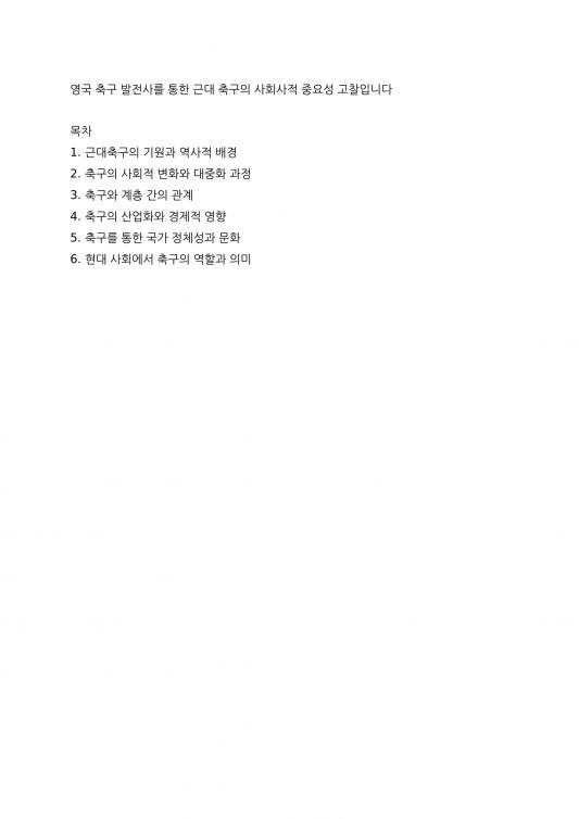 영국 축구 발전사를 통한 근대 축구의 사회사적 중요성 고찰입니다