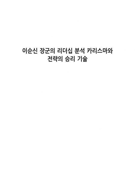 이순신 장군의 리더십 분석 카리스마와 전략의 승리 기술