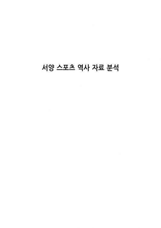 서양 스포츠 역사 자료 분석