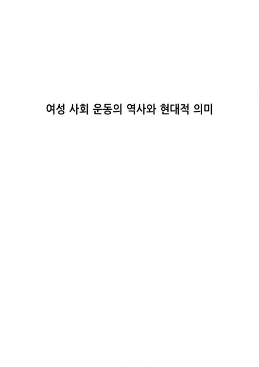여성 사회 운동의 역사와 현대적 의미