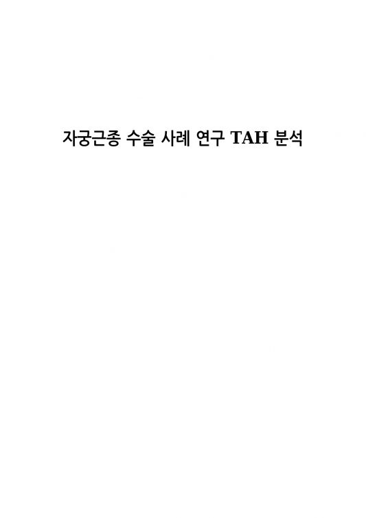 자궁근종 수술 사례 연구 TAH 분석