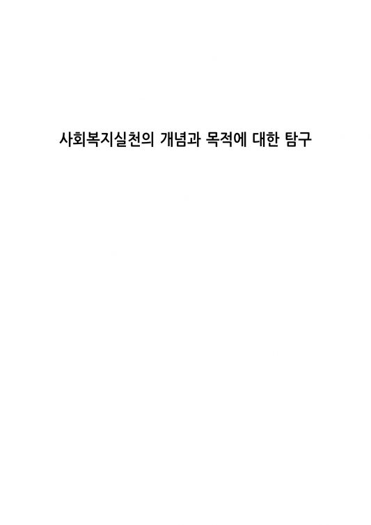 사회복지실천의 개념과 목적에 대한 탐구