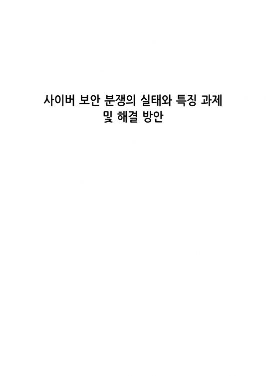 사이버 보안 분쟁의 실태와 특징 과제 및 해결 방안