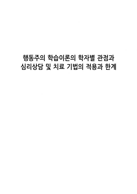 행동주의 학습이론의 학자별 관점과 심리상담 및 치료 기법의 적용과 한계