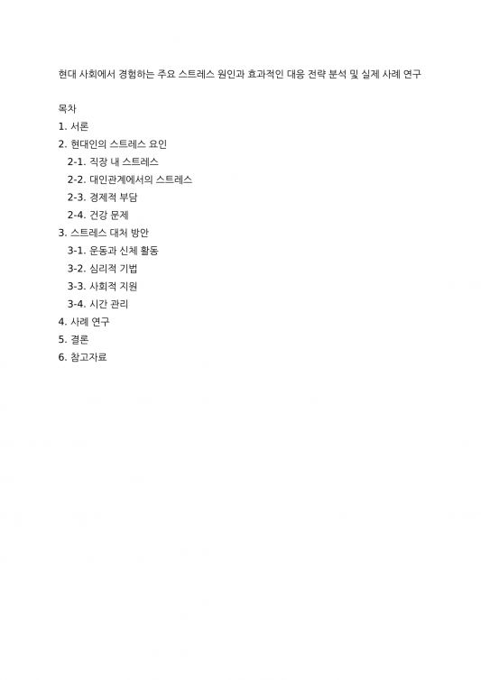 현대 사회에서 경험하는 주요 스트레스 원인과 효과적인 대응 전략 분석 및 실제 사례 연구