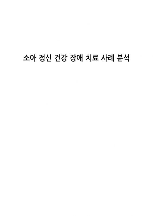 소아 정신 건강 장애 치료 사례 분석