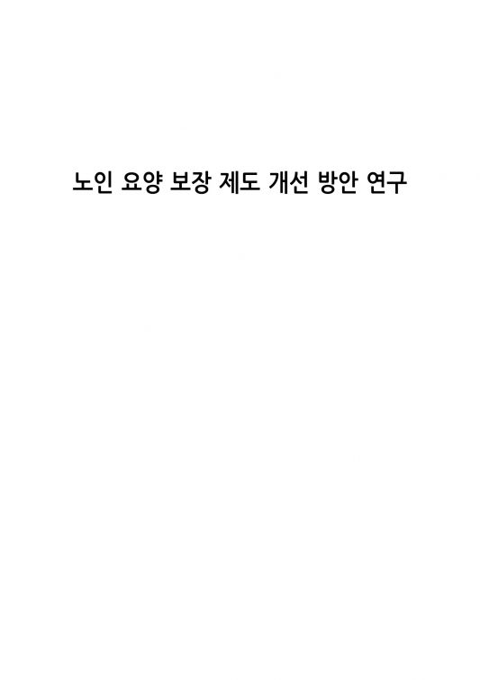 노인 요양 보장 제도 개선 방안 연구