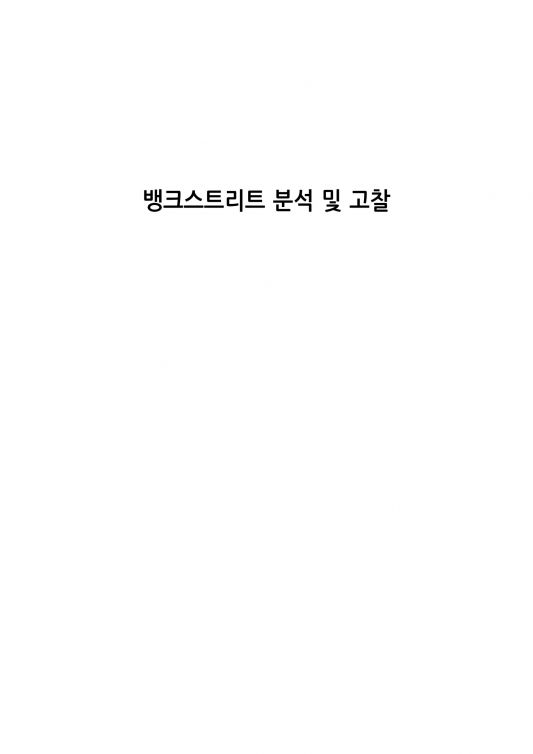 뱅크스트리트 분석 및 고찰