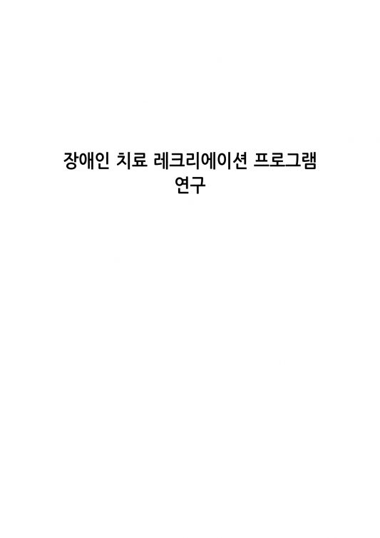 장애인 치료 레크리에이션 프로그램 연구