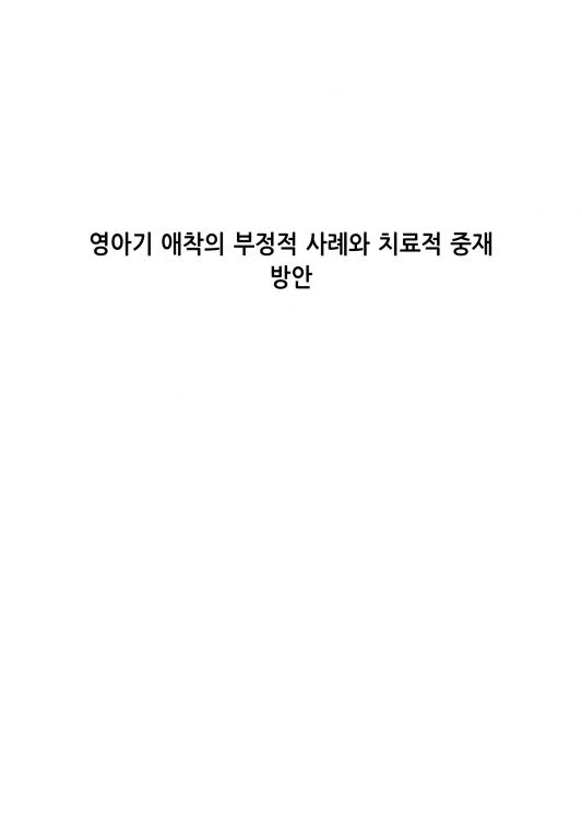 영아기 애착의 부정적 사례와 치료적 중재 방안