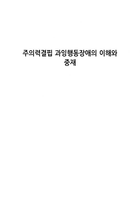 주의력결핍 과잉행동장애의 이해와 중재