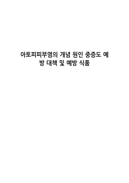 아토피피부염의 개념 원인 중증도 예방 대책 및 예방 식품