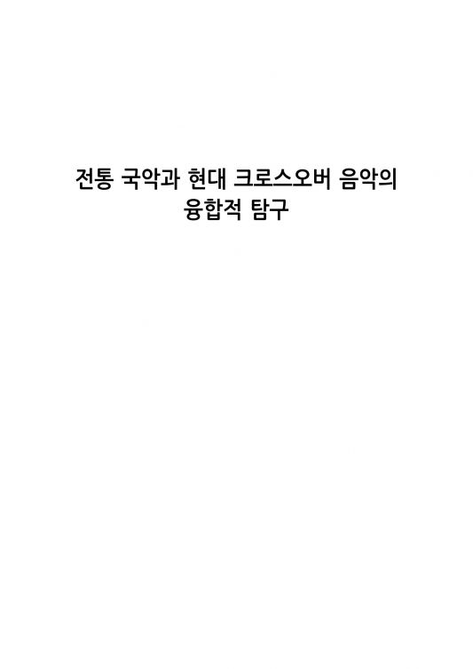 전통 국악과 현대 크로스오버 음악의 융합적 탐구