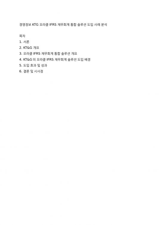 경영정보 KTG 오라클 IFRS 재무회계 통합 솔루션 도입 사례 분석