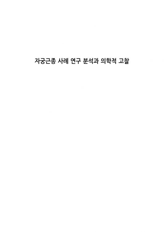 자궁근종 사례 연구 분석과 의학적 고찰