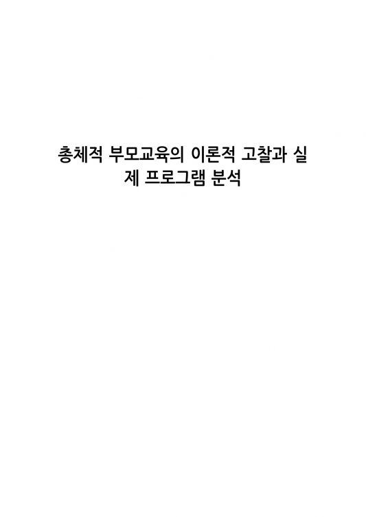 총체적 부모교육의 이론적 고찰과 실제 프로그램 분석