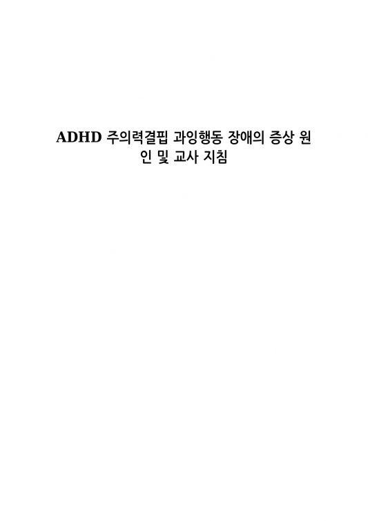 ADHD 주의력결핍 과잉행동 장애의 증상 원인 및 교사 지침