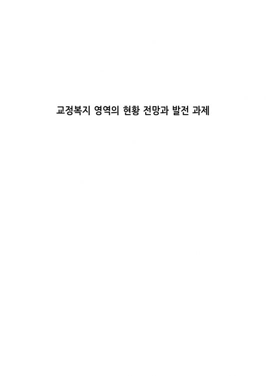 교정복지 영역의 현황 전망과 발전 과제