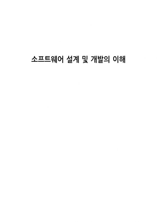 소프트웨어 설계 및 개발의 이해