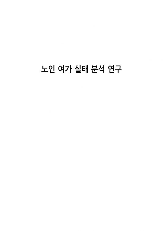 노인 여가 실태 분석 연구