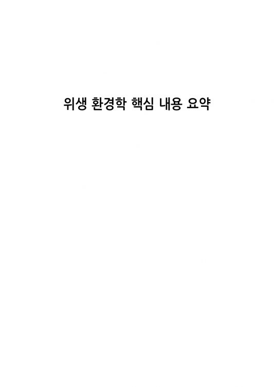 위생 환경학 핵심 내용 요약