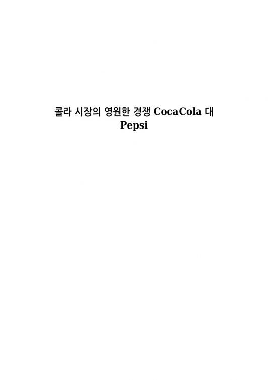 콜라 시장의 영원한 경쟁 CocaCola 대 Pepsi