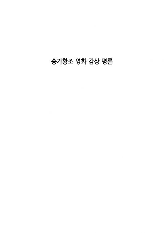 송가황조 영화 감상 평론