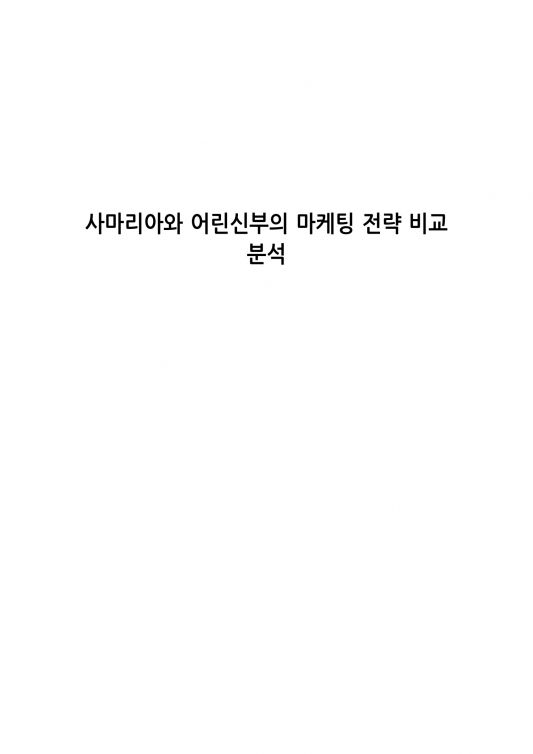 사마리아와 어린신부의 마케팅 전략 비교 분석