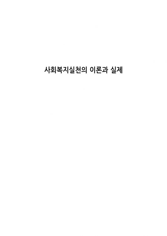 사회복지실천의 이론과 실제