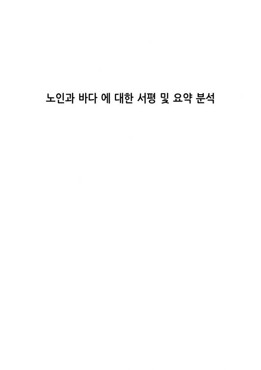 노인과 바다 에 대한 서평 및 요약 분석