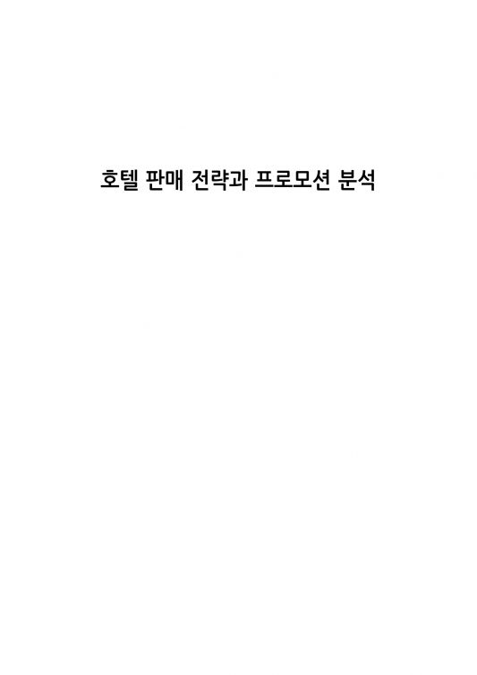 호텔 판매 전략과 프로모션 분석