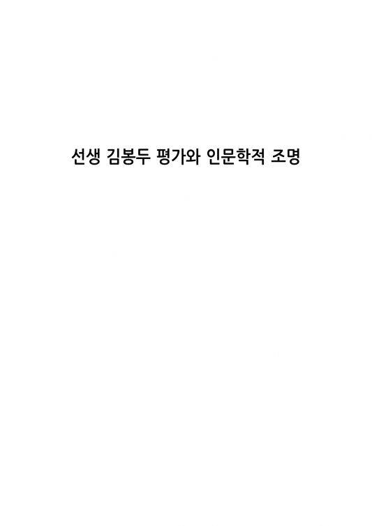 선생 김봉두 평가와 인문학적 조명