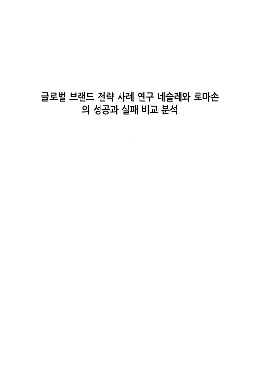 글로벌 브랜드 전략 사례 연구 네슬레와 로마손의 성공과 실패 비교 분석
