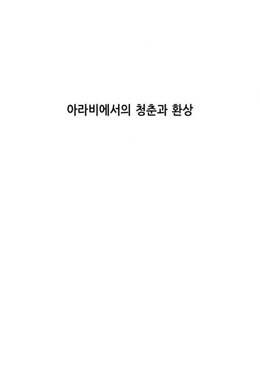 아라비에서의 청춘과 환상