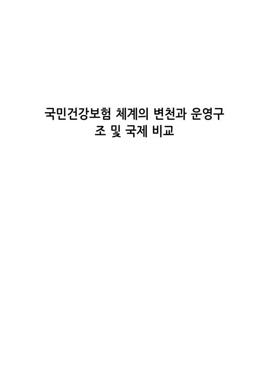 국민건강보험 체계의 변천과 운영구조 및 국제 비교