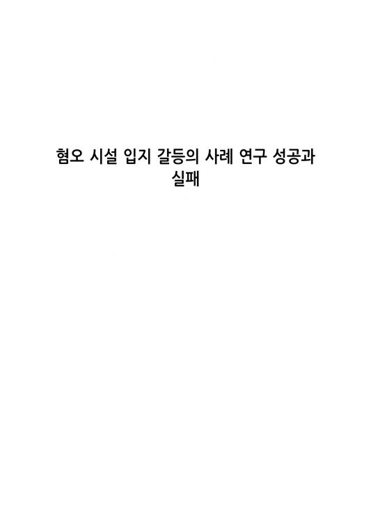 혐오 시설 입지 갈등의 사례 연구 성공과 실패