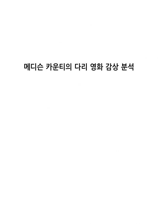 메디슨 카운티의 다리 영화 감상 분석