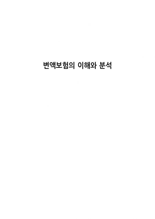 변액보험의 이해와 분석